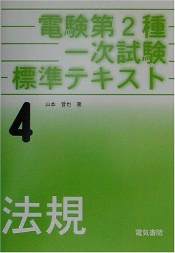 電験第2種一次試験標準テキスト4 法規■ ご購入前に必ずご確認ください ■1. 在庫管理とご注文の確定当店は複数のオンラインモールで在庫を共有しております。在庫の変動： 更新のタイムラグにより、ご注文後に「完売」が判明する場合がございます。...