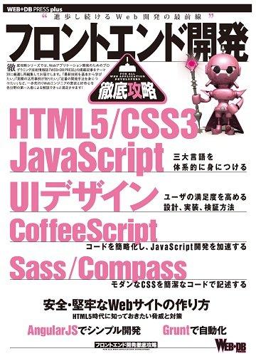 フロントエンド開発徹底攻略 (WEB+DB PRESS plus)■ ご購入前に必ずご確認ください ■1. 在庫管理とご注文の確定当店は複数のオンラインモールで在庫を共有しております。在庫の変動： 更新のタイムラグにより、ご注文後に「完売」...