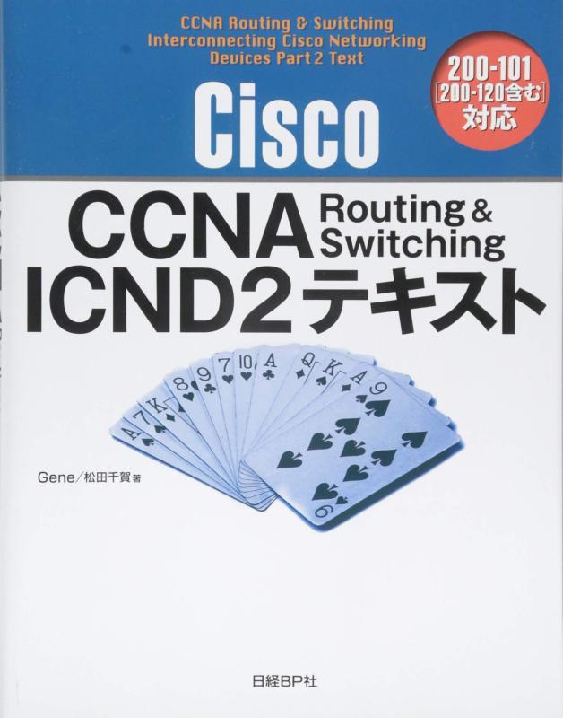 Cisco CCNA Routing&amp;Switching ICND2テキスト200-101[200-120含む]対応■ ご購入前に必ずご確認ください ■1. 在庫管理とご注文の確定当店は複数のオンラインモールで在庫を共有しております...