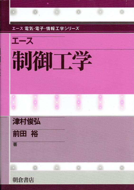 エ-ス制御工学 (エース電気・電子・情報工学シリーズ)■ ご購入前に必ずご確認ください ■1. 在庫管理とご注文の確定当店は複数のオンラインモールで在庫を共有しております。在庫の変動： 更新のタイムラグにより、ご注文後に「完売」が判明する場...