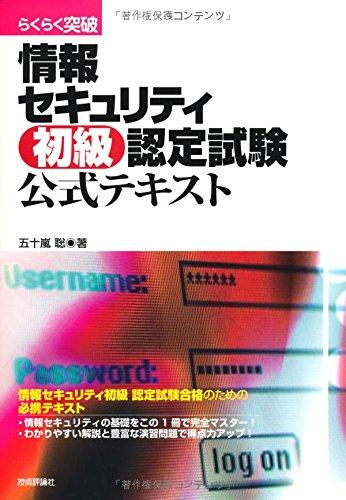 らくらく突破 情報セキュリティ初級 認定試験 公式テキスト■ ご購入前に必ずご確認ください ■1. 在庫管理とご注文の確定当店は複数のオンラインモールで在庫を共有しております。在庫の変動： 更新のタイムラグにより、ご注文後に「完売」が判明す...