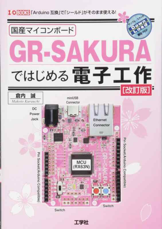 国産マイコンボ-ドGR-SAKURAではじめる電子工作: 「Arduino互換」で「シ-ルド」がそのまま使える (I/O BOOKS)■ ご購入前に必ずご確認ください ■1. 在庫管理とご注文の確定当店は複数のオンラインモールで在庫を共有し...