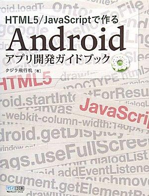 HTML5/JavaScriptで作るAndroidアプリ開発ガイドブック■ ご購入前に必ずご確認ください ■1. 在庫管理とご注文の確定当店は複数のオンラインモールで在庫を共有しております。在庫の変動： 更新のタイムラグにより、ご注文後に...