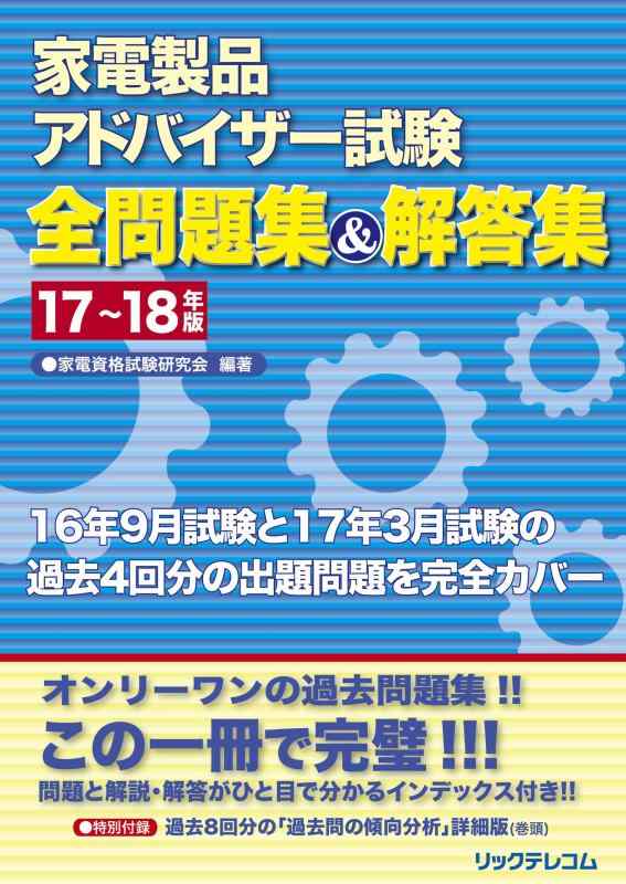 家電製品アドバイザー試験 全問題集&amp;解答集 17~18年版■ ご購入前に必ずご確認ください ■1. 在庫管理とご注文の確定当店は複数のオンラインモールで在庫を共有しております。在庫の変動： 更新のタイムラグにより、ご注文後に「完売」...