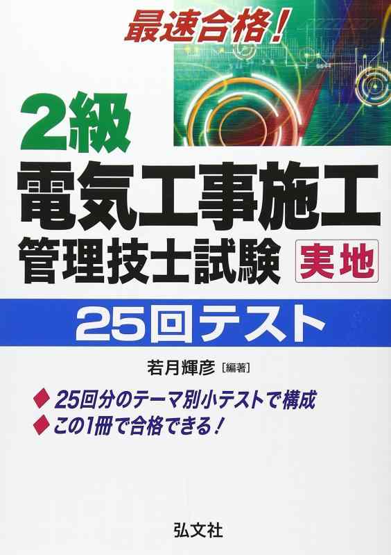 最速合格2級電気工事施工管理技士試験実地25回テスト (国家・資格シリーズ252)■ ご購入前に必ずご確認ください ■1. 在庫管理とご注文の確定当店は複数のオンラインモールで在庫を共有しております。在庫の変動： 更新のタイムラグにより、ご...