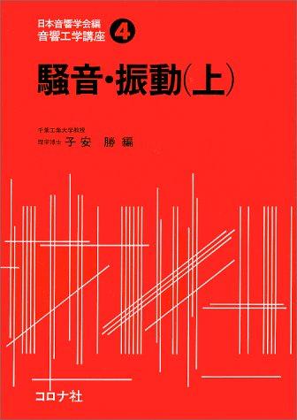 音響工学講座 4　騒音・振動 上■ ご購入前に必ずご確認ください ■1. 在庫管理とご注文の確定当店は複数のオンラインモールで在庫を共有しております。在庫の変動： 更新のタイムラグにより、ご注文後に「完売」が判明する場合がございます。欠品時...