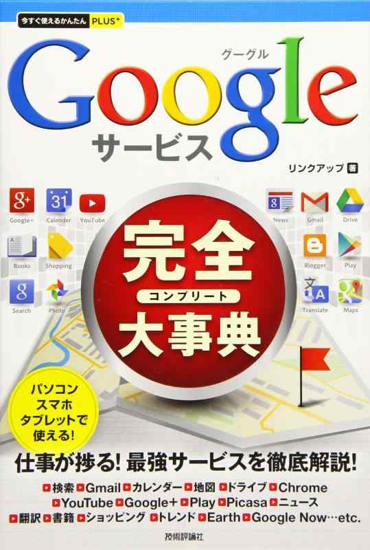 今すぐ使えるかんたんPLUS+ Googleサービス完全大事典■ ご購入前に必ずご確認ください ■1. 在庫管理とご注文の確定当店は複数のオンラインモールで在庫を共有しております。在庫の変動： 更新のタイムラグにより、ご注文後に「完売」が判...