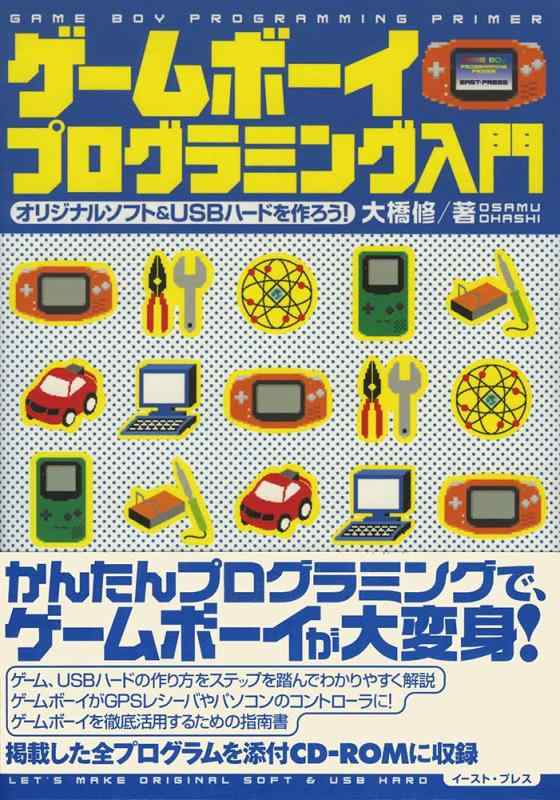 ゲームボーイプログラミング入門: オリジナルソフト&amp;USBハードを作ろう■ ご購入前に必ずご確認ください ■1. 在庫管理とご注文の確定当店は複数のオンラインモールで在庫を共有しております。在庫の変動： 更新のタイムラグにより、ご注...