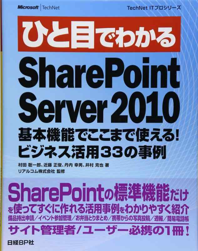 ひと目 SHARE POINT SERVER2010 ビジネス活用33の事例 (TechNet ITプロシリーズ)■ ご購入前に必ずご確認ください ■1. 在庫管理とご注文の確定当店は複数のオンラインモールで在庫を共有しております。在庫の変...