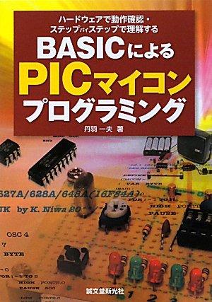 BASICによるPICマイコンプログラミング: ハ-ドウェアで動作確認・ステップバイステップで理解するavailability■ ご購入前に必ずご確認ください ■1. 在庫管理とご注文の確定当店は複数のオンラインモールで在庫を共有しておりま...