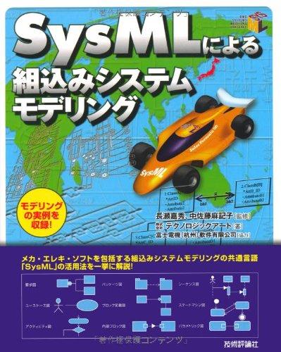 SysMLによる組込みシステムモデリング■ ご購入前に必ずご確認ください ■1. 在庫管理とご注文の確定当店は複数のオンラインモールで在庫を共有しております。在庫の変動： 更新のタイムラグにより、ご注文後に「完売」が判明する場合がございます...