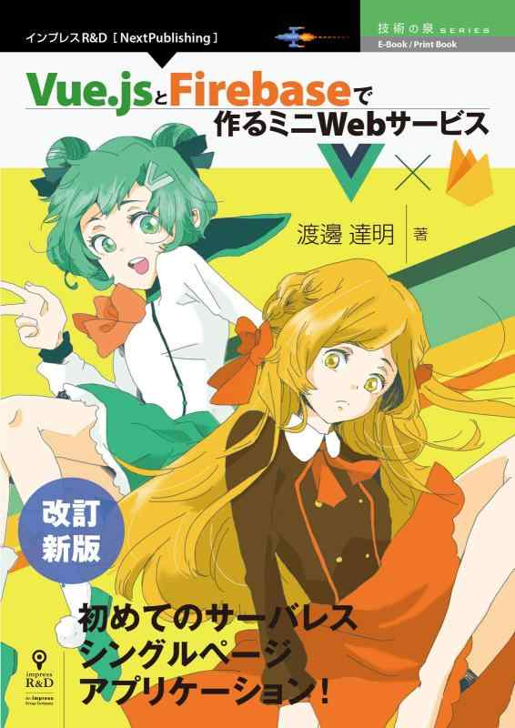 改訂新版　Vue.jsとFirebaseで作るミニWebサービス (技術の泉シリーズ（NextPublishing）)■ ご購入前に必ずご確認ください ■1. 在庫管理とご注文の確定当店は複数のオンラインモールで在庫を共有しております。在庫...