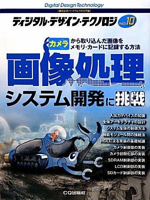ディジタル・デザイン・テクノロジ No.10 画像処理システム開発に挑戦: カメラから取り込んだ画像をメモリ・カードに記録する方法■ ご購入前に必ずご確認ください ■1. 在庫管理とご注文の確定当店は複数のオンラインモールで在庫を共有してお...