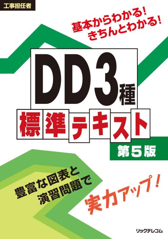 工事担任者 DD3種標準テキスト第5版■ ご購入前に必ずご確認ください ■1. 在庫管理とご注文の確定当店は複数のオンラインモールで在庫を共有しております。在庫の変動： 更新のタイムラグにより、ご注文後に「完売」が判明する場合がございます。...