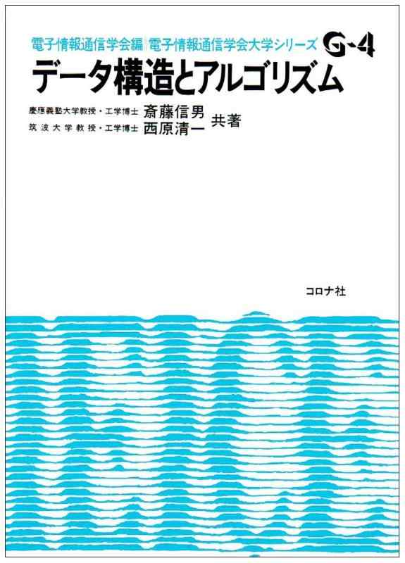 データ構造とアルゴリズム (電子情報通信学会大学シリーズ G- 4)■ ご購入前に必ずご確認ください ■1. 在庫管理とご注文の確定当店は複数のオンラインモールで在庫を共有しております。在庫の変動： 更新のタイムラグにより、ご注文後に「完売...