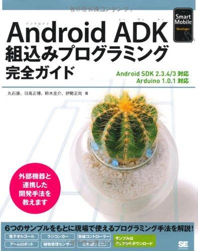 Android ADK 組込みプログラミング完全ガイド (Smart Mobile Developer)■ ご購入前に必ずご確認ください ■1. 在庫管理とご注文の確定当店は複数のオンラインモールで在庫を共有しております。在庫の変動： 更新...