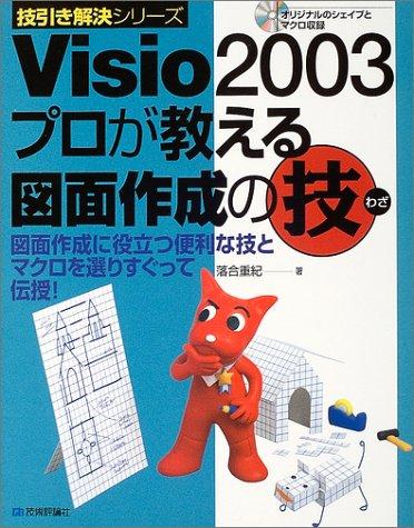 Visio 2003プロが教える図面作成の技—図面作成に役立つ便利な技とマクロを選りすぐって伝授■ ご購入前に必ずご確認ください ■1. 在庫管理とご注文の確定当店は複数のオンラインモールで在庫を共有しております。在庫の変動： 更新のタイム...
