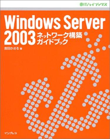 Windows Server2003ネットワーク構築ガイドブック @ITハイブックス■ ご購入前に必ずご確認ください ■1. 在庫管理とご注文の確定当店は複数のオンラインモールで在庫を共有しております。在庫の変動： 更新のタイムラグにより、...
