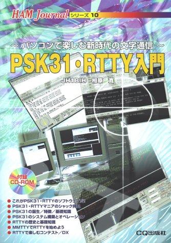 PSK31・RTTY入門: パソコンで楽しむ新時代の文字通信 (HAM Journalシリーズ 10)■ ご購入前に必ずご確認ください ■1. 在庫管理とご注文の確定当店は複数のオンラインモールで在庫を共有しております。在庫の変動： 更新の...