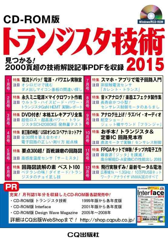 CD-ROM版 トランジスタ技術2015: 見つかる2000頁超の技術解説記事PDFを収録■ ご購入前に必ずご確認ください ■1. 在庫管理とご注文の確定当店は複数のオンラインモールで在庫を共有しております。在庫の変動： 更新のタイムラグに...
