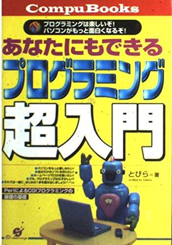 あなたにもできるプログラミング超入門 (Compu Books)■ ご購入前に必ずご確認ください ■1. 在庫管理とご注文の確定当店は複数のオンラインモールで在庫を共有しております。在庫の変動： 更新のタイムラグにより、ご注文後に「完売」が...
