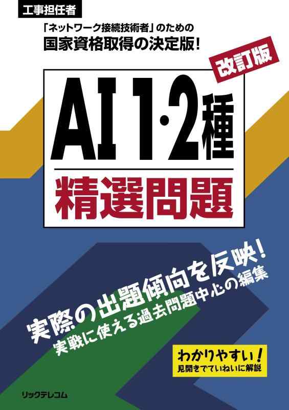 工事担任者 AI1・2種精選問題 改訂版■ ご購入前に必ずご確認ください ■1. 在庫管理とご注文の確定当店は複数のオンラインモールで在庫を共有しております。在庫の変動： 更新のタイムラグにより、ご注文後に「完売」が判明する場合がございます...