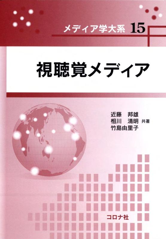 視聴覚メディア (メディア学大系)■ ご購入前に必ずご確認ください ■1. 在庫管理とご注文の確定当店は複数のオンラインモールで在庫を共有しております。在庫の変動： 更新のタイムラグにより、ご注文後に「完売」が判明する場合がございます。欠品...