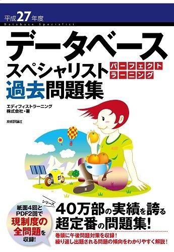 平成27年度 データベーススペシャリスト パーフェクトラーニング過去問題集 (情報処理技術者試験)■ ご購入前に必ずご確認ください ■1. 在庫管理とご注文の確定当店は複数のオンラインモールで在庫を共有しております。在庫の変動： 更新のタイ...