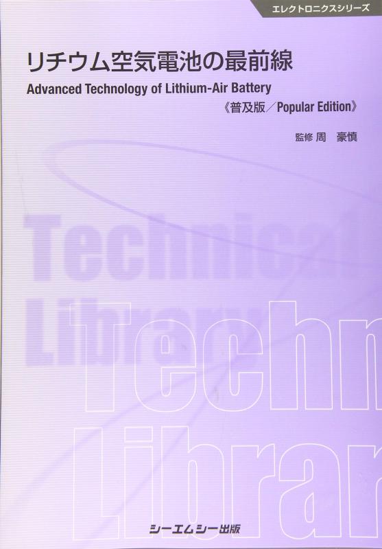 リチウム空気電池の最前線《普及版》 (エレクトロニクスシリーズ)■ ご購入前に必ずご確認ください ■1. 在庫管理とご注文の確定当店は複数のオンラインモールで在庫を共有しております。在庫の変動： 更新のタイムラグにより、ご注文後に「完売」が...