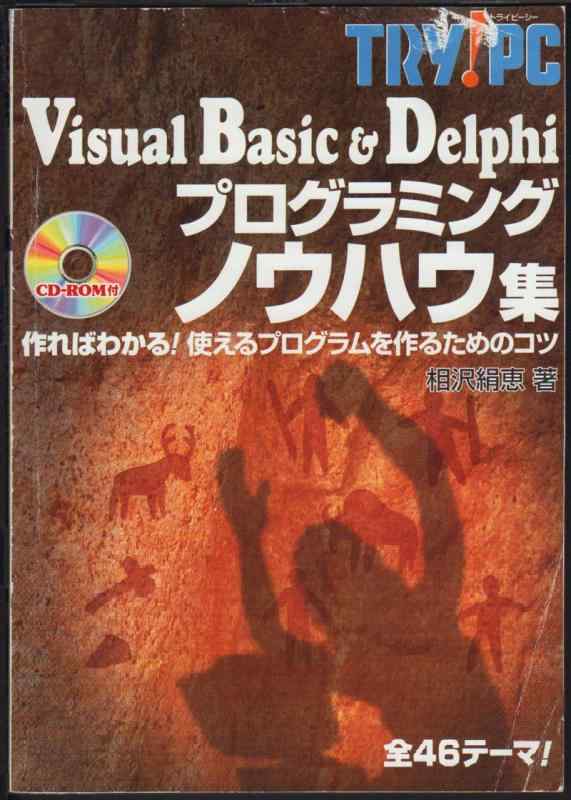 VisualBasic&amp;Delphiプログラミングノウハウ集■ ご購入前に必ずご確認ください ■1. 在庫管理とご注文の確定当店は複数のオンラインモールで在庫を共有しております。在庫の変動： 更新のタイムラグにより、ご注文後に「完売...