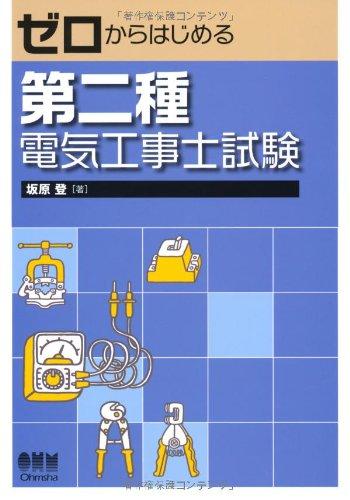 ゼロからはじめる第二種電気工事士試験 (LICENCE BOOKS)■ ご購入前に必ずご確認ください ■1. 在庫管理とご注文の確定当店は複数のオンラインモールで在庫を共有しております。在庫の変動： 更新のタイムラグにより、ご注文後に「完売...