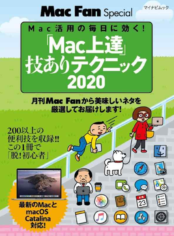 「Mac上達」技ありテクニック 2020 ~200以上の実用の便利技を収録 この1冊で必ず「脱 初心者」~ (Mac Fan Special)■ ご購入前に必ずご確認ください ■1. 在庫管理とご注文の確定当店は複数のオンラインモールで在庫...