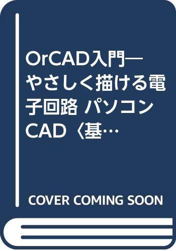 OrCAD入門 基礎編: パソコンCAD やさしく描ける電子回路■ ご購入前に必ずご確認ください ■1. 在庫管理とご注文の確定当店は複数のオンラインモールで在庫を共有しております。在庫の変動： 更新のタイムラグにより、ご注文後に「完売」が...