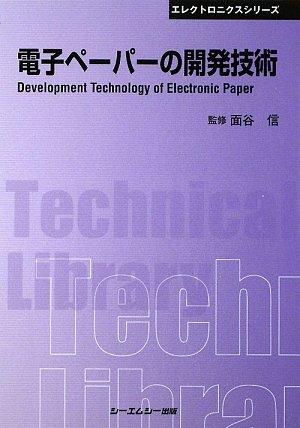 電子ペーパーの開発技術 普及版 (エレクトロニクスシリーズ)■ ご購入前に必ずご確認ください ■1. 在庫管理とご注文の確定当店は複数のオンラインモールで在庫を共有しております。在庫の変動： 更新のタイムラグにより、ご注文後に「完売」が判明...