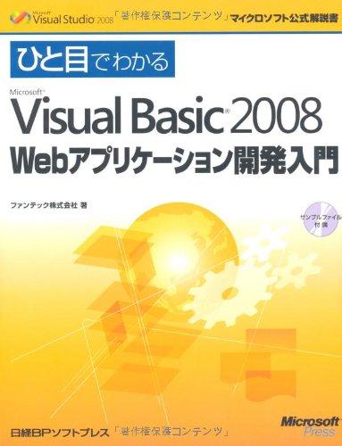 ひと目でわかるMS VB 2008 WEBアプリケーション開発入門 (マイクロソフト公式解説書 Microsoft Visual Studi)■ ご購入前に必ずご確認ください ■1. 在庫管理とご注文の確定当店は複数のオンラインモールで在庫...