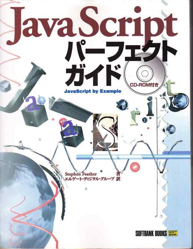 JavaScriptパーフェクトガイド (SOFTBANK BOOKS)■ ご購入前に必ずご確認ください ■1. 在庫管理とご注文の確定当店は複数のオンラインモールで在庫を共有しております。在庫の変動： 更新のタイムラグにより、ご注文後に「...