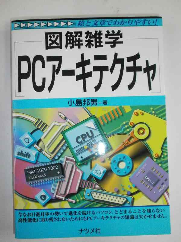 PCアーキテクチャ: 絵と文章でわかりやすい (図解雑学)■ ご購入前に必ずご確認ください ■1. 在庫管理とご注文の確定当店は複数のオンラインモールで在庫を共有しております。在庫の変動： 更新のタイムラグにより、ご注文後に「完売」が判明す...