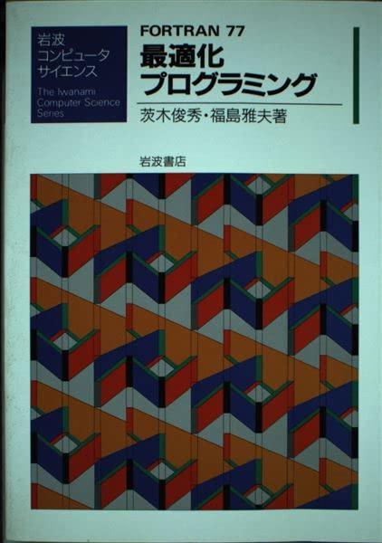 FORTRAN77最適化プログラミング (岩波コンピュータサイエンス)■ ご購入前に必ずご確認ください ■1. 在庫管理とご注文の確定当店は複数のオンラインモールで在庫を共有しております。在庫の変動： 更新のタイムラグにより、ご注文後に「完...