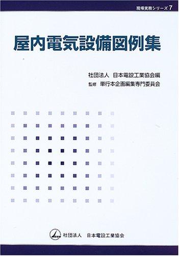 屋内電気設備図例集 (現場実務シリーズ 7)■ ご購入前に必ずご確認ください ■1. 在庫管理とご注文の確定当店は複数のオンラインモールで在庫を共有しております。在庫の変動： 更新のタイムラグにより、ご注文後に「完売」が判明する場合がござい...