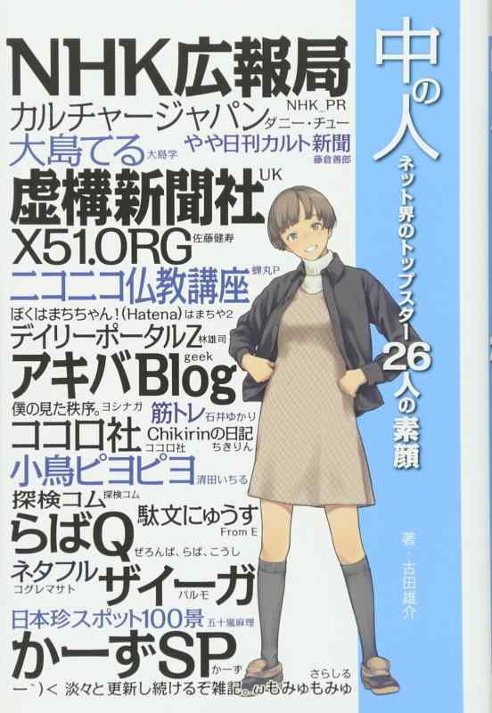 中の人 ネット界のトップスター26人の素顔■ ご購入前に必ずご確認ください ■1. 在庫管理とご注文の確定当店は複数のオンラインモールで在庫を共有しております。在庫の変動： 更新のタイムラグにより、ご注文後に「完売」が判明する場合がございま...
