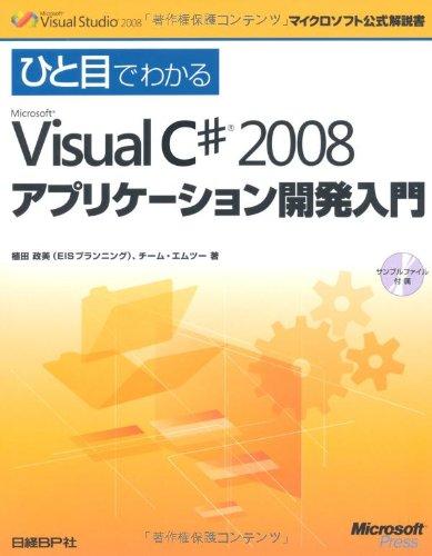 ひと目MS VISUAL C♯2008アプリケーション開発入門 (マイクロソフト公式解説書)■ ご購入前に必ずご確認ください ■1. 在庫管理とご注文の確定当店は複数のオンラインモールで在庫を共有しております。在庫の変動： 更新のタイムラグ...
