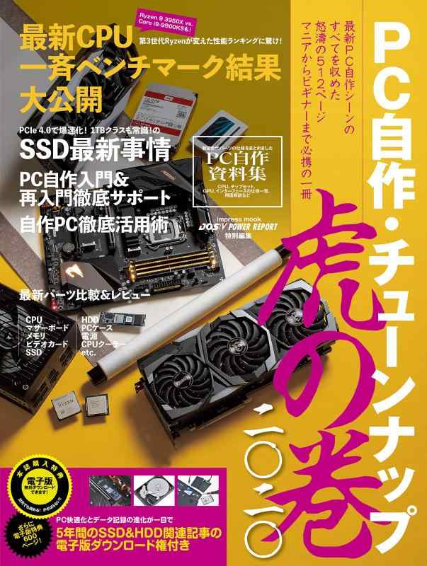 PC 自作・チューンナップ虎の巻 二〇二〇 【DOS/V POWER REPORT 特別編集】 (インプレスムック)■ ご購入前に必ずご確認ください ■1. 在庫管理とご注文の確定当店は複数のオンラインモールで在庫を共有しております。在庫の...