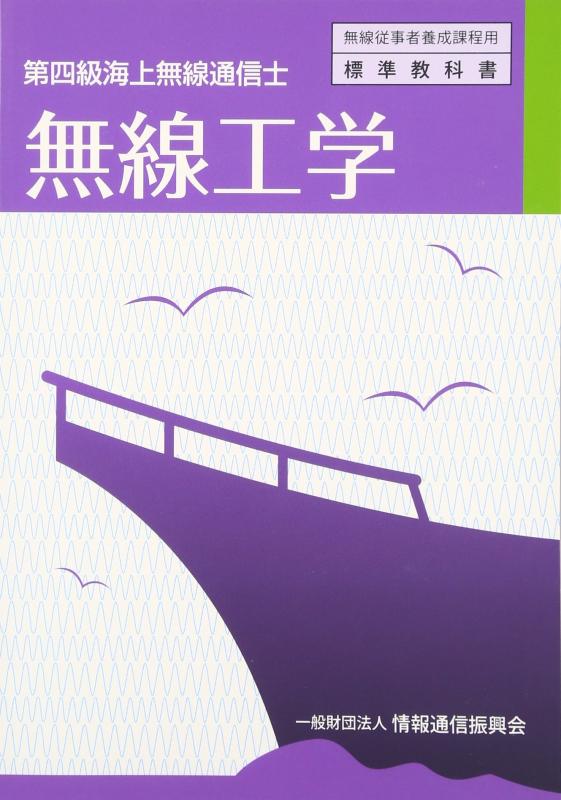 無線工学: 第四級海上無線通信士 (無線従事者養成課程用標準教科書)■ ご購入前に必ずご確認ください ■1. 在庫管理とご注文の確定当店は複数のオンラインモールで在庫を共有しております。在庫の変動： 更新のタイムラグにより、ご注文後に「完売...