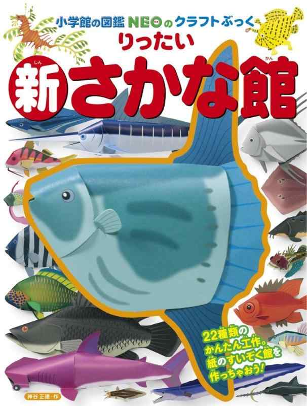 新りったいさかな館 (小学館の図鑑NEOのクラフトぶっく)■ ご購入前に必ずご確認ください ■1. 在庫管理とご注文の確定当店は複数のオンラインモールで在庫を共有しております。在庫の変動： 更新のタイムラグにより、ご注文後に「完売」が判明す...
