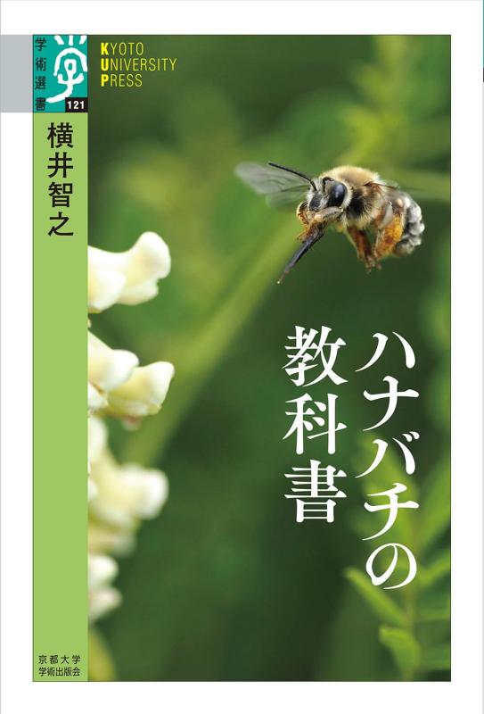ハナバチの教科書 (学術選書 121)■ ご購入前に必ずご確認ください ■1. 在庫管理とご注文の確定当店は複数のオンラインモールで在庫を共有しております。在庫の変動： 更新のタイムラグにより、ご注文後に「完売」が判明する場合がございます。...