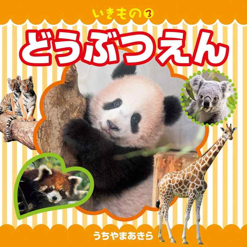 いきもの3 どうぶつえん (こども絵本)■ ご購入前に必ずご確認ください ■1. 在庫管理とご注文の確定当店は複数のオンラインモールで在庫を共有しております。在庫の変動： 更新のタイムラグにより、ご注文後に「完売」が判明する場合がございます...