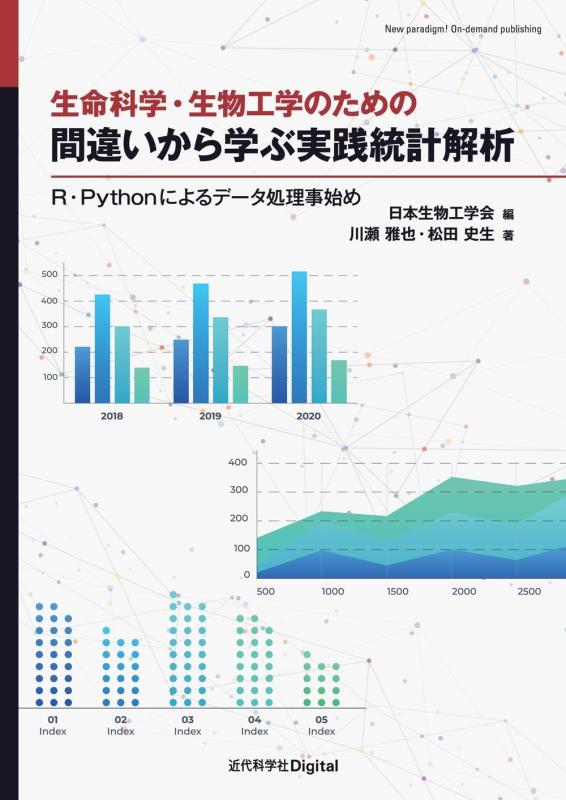 生命科学・生物工学のための 間違いから学ぶ実践統計解析: R・Pythonによるデータ処理事始め (New paradigm On-demand publishing)■ ご購入前に必ずご確認ください ■1. 在庫管理とご注文の確定当店は複...