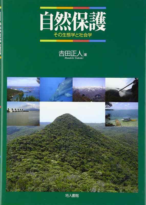 自然保護: その生態学と社会学■ ご購入前に必ずご確認ください ■1. 在庫管理とご注文の確定当店は複数のオンラインモールで在庫を共有しております。在庫の変動： 更新のタイムラグにより、ご注文後に「完売」が判明する場合がございます。欠品時の...