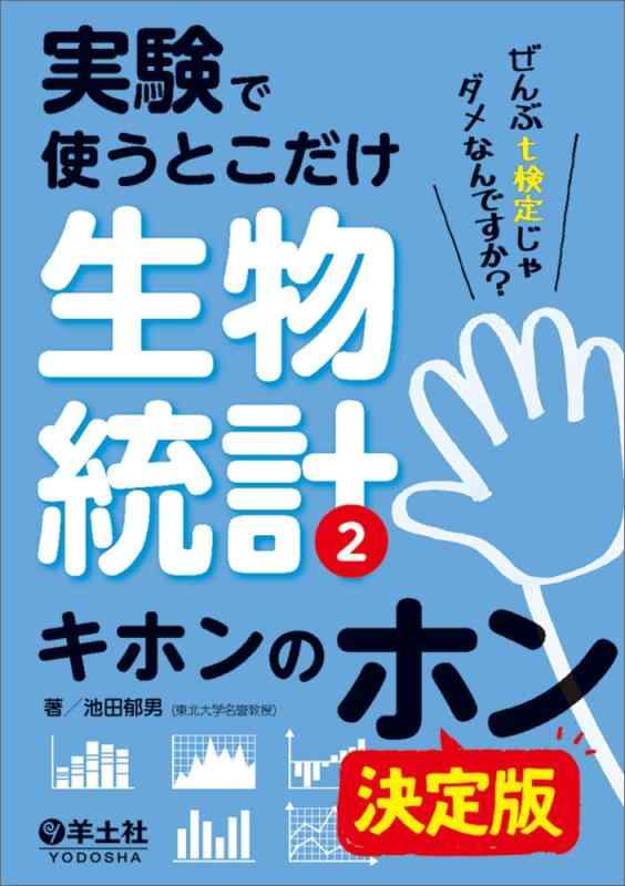 実験で使うとこだけ生物統計2　キホンのホン　決定版■ ご購入前に必ずご確認ください ■1. 在庫管理とご注文の確定当店は複数のオンラインモールで在庫を共有しております。在庫の変動： 更新のタイムラグにより、ご注文後に「完売」が判明する場合が...