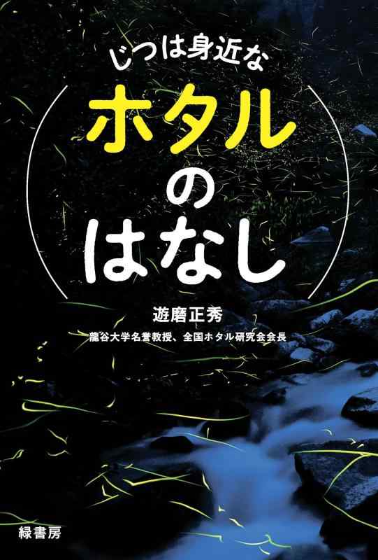 じつは身近なホタルのはなし■ ご購入前に必ずご確認ください ■1. 在庫管理とご注文の確定当店は複数のオンラインモールで在庫を共有しております。在庫の変動： 更新のタイムラグにより、ご注文後に「完売」が判明する場合がございます。欠品時の対応...